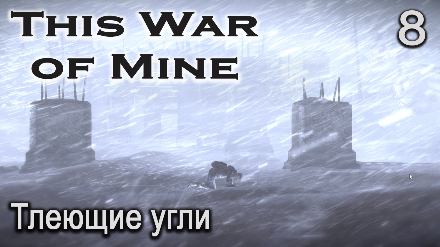 This War of Mine ▻ Тлеющие угли – смотреть онлайн все 8 видео от This War  of Mine ▻ Тлеющие угли в хорошем качестве на RUTUBE