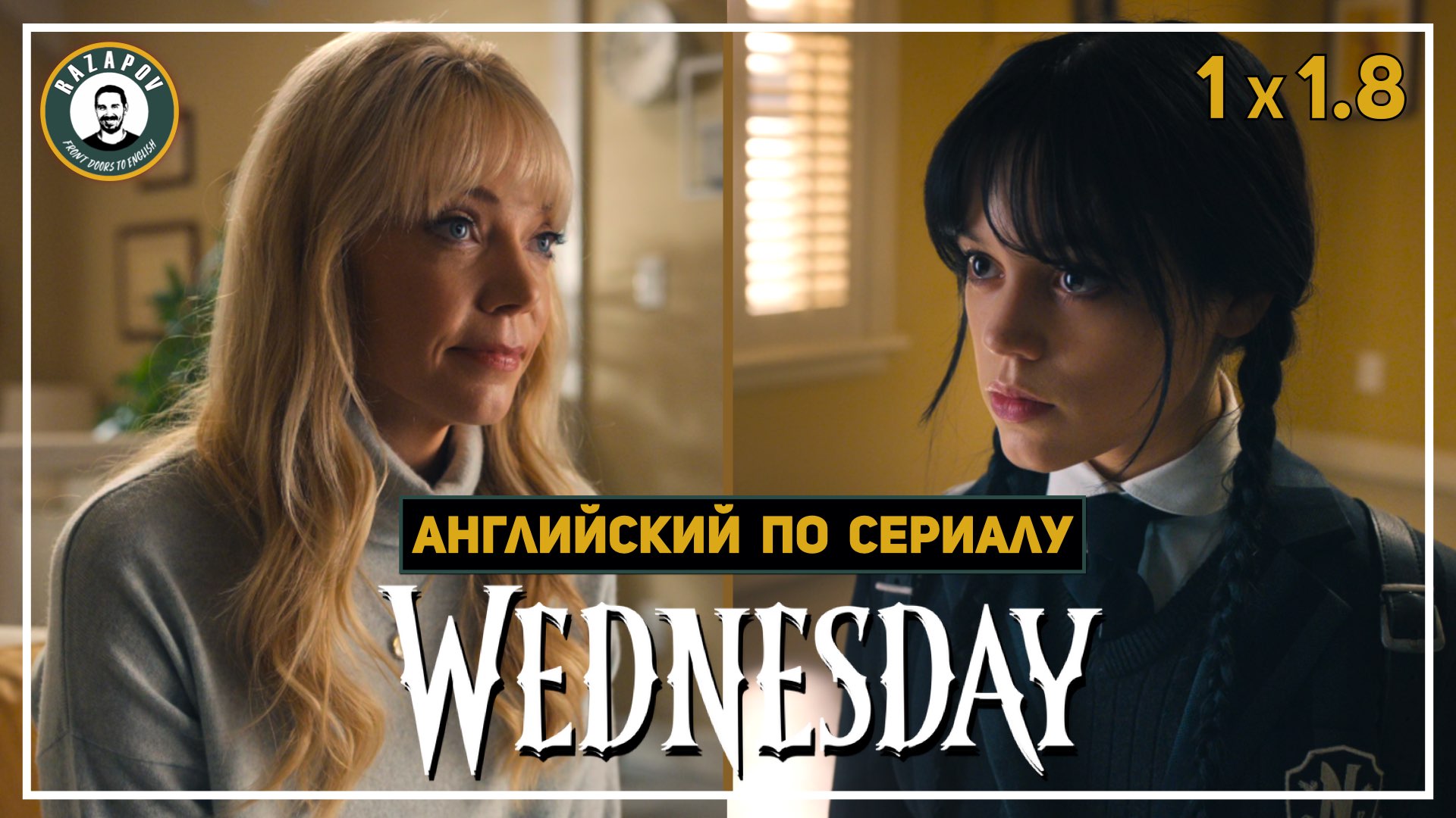 Английский по WEDNESDAY / УЭНСДЭЙ / – смотреть онлайн все 8 видео от  Английский по WEDNESDAY / УЭНСДЭЙ / в хорошем качестве на RUTUBE