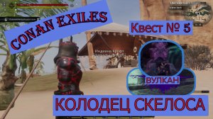 Квестовые приключения. Простая сложность. Conan Exiles.