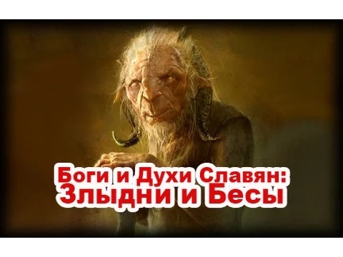 БОГИ и ДУХИ славян