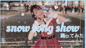 【踊ってみた！】snow song show踊ってみた！！