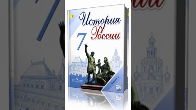 История России 7 класс (аудио)