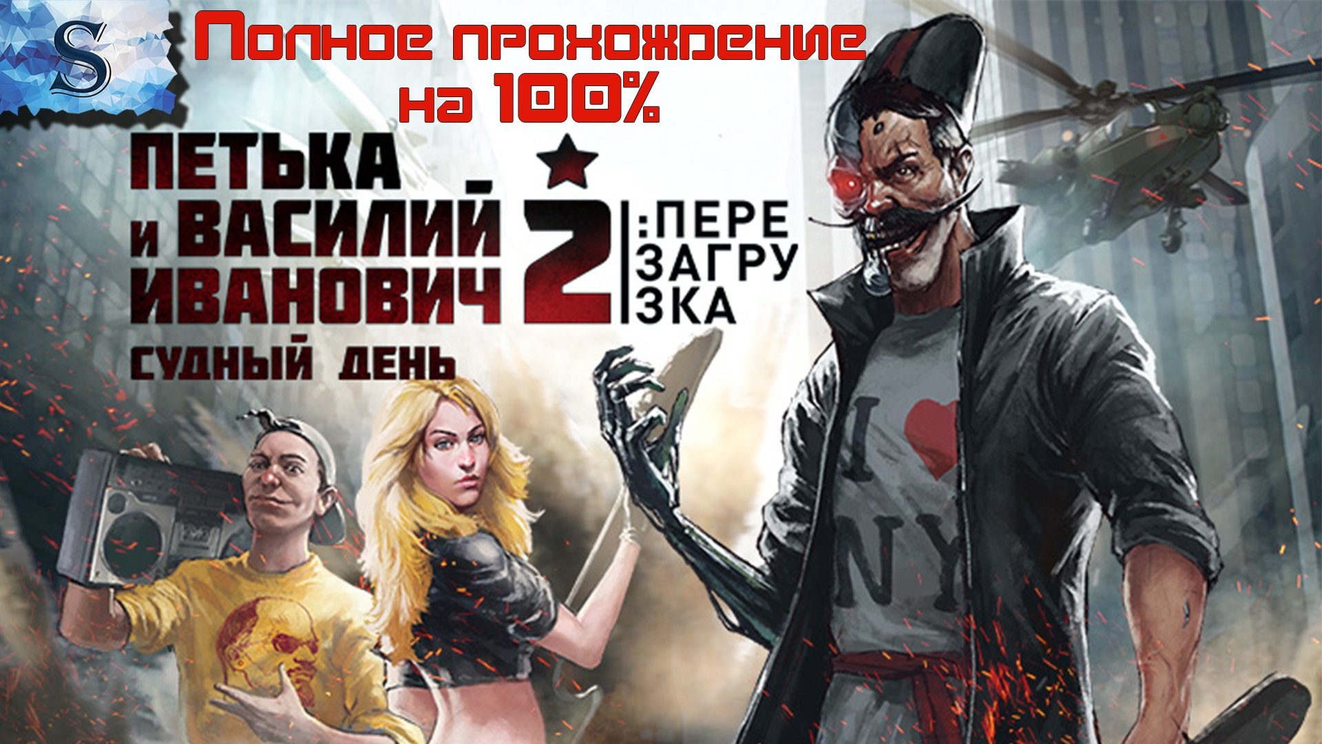 Петька и Василий Иванович 2. Судный день. Перезагрузка