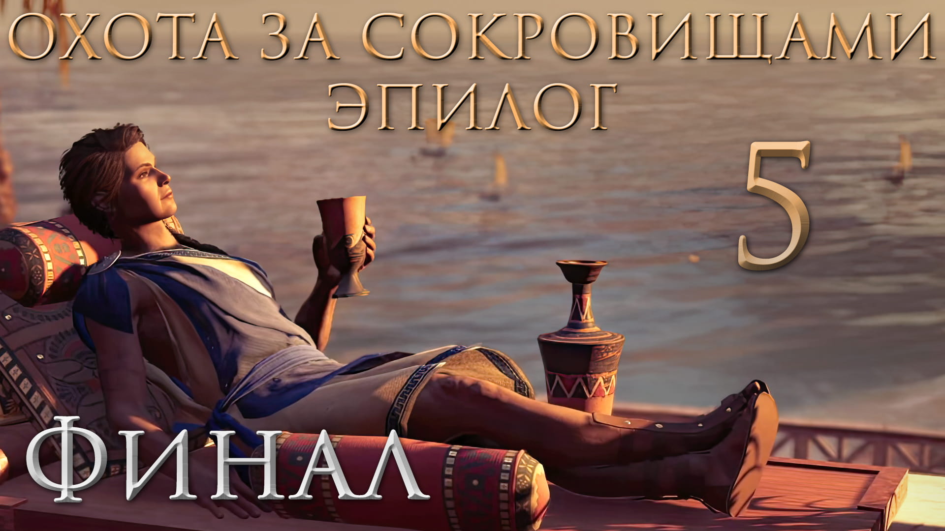 Assassin′s Creed: Odyssey / Одиссея - Охота за сокровищами, Великий побег, Эпилог - Прохождение | PC