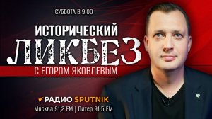 ″Исторический ликбез″ с Егором Яковлевым на радио Sputnik
