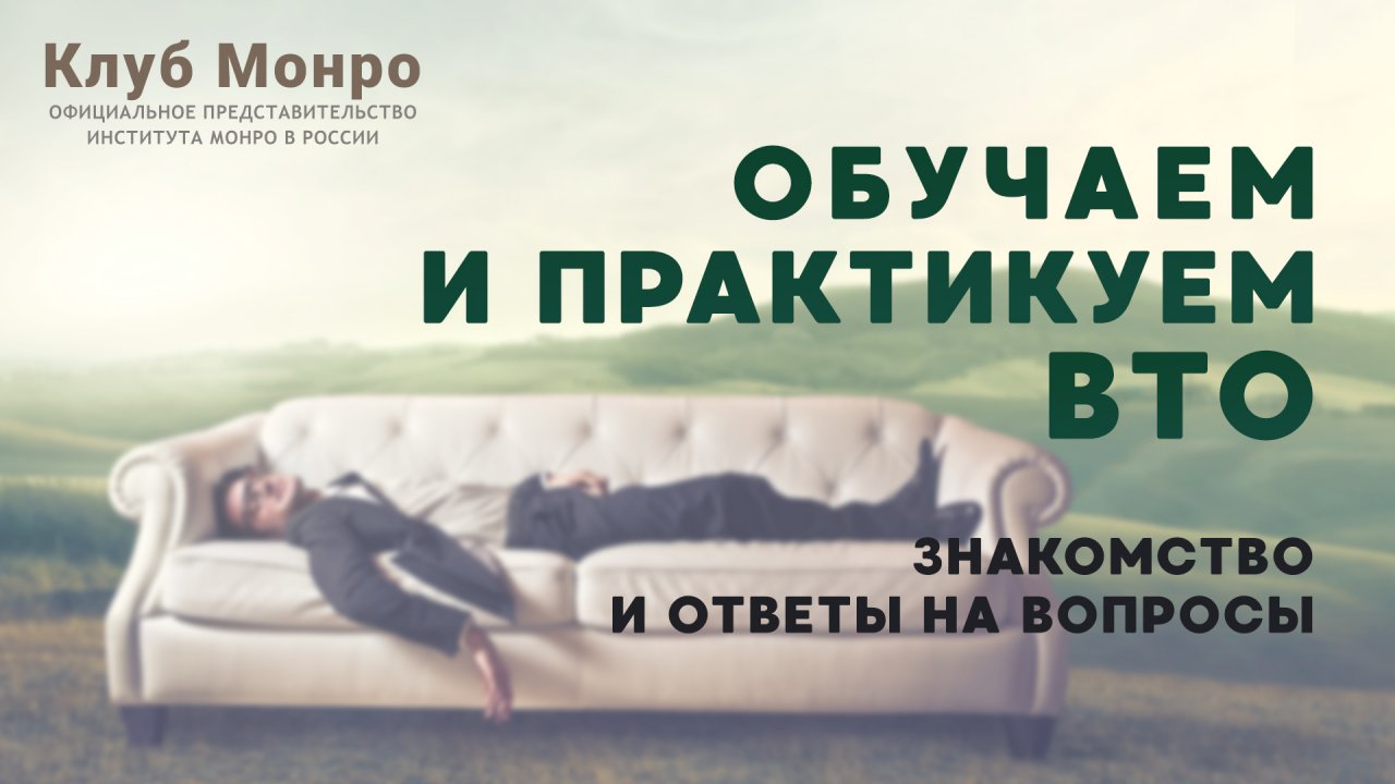 Клуб Монро и внетелесный опыт