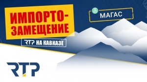 Проект ″Импортозамещение″