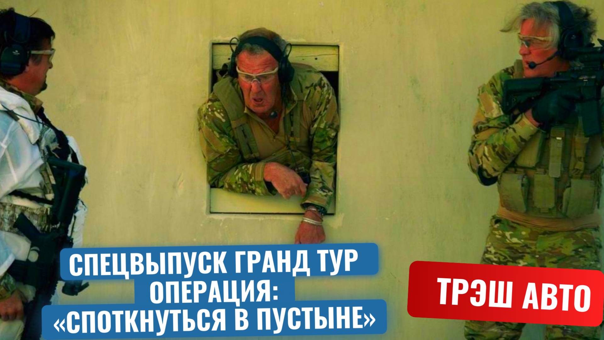 Спецвыпуски Гранд Тур. (The Grand Tour)