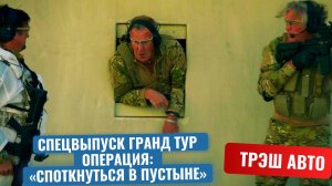 Спецвыпуски Гранд Тур. (The Grand Tour)