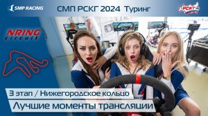 СМП РСКГ 2024 | Туринг 3 этап | Нижегородское кольцо