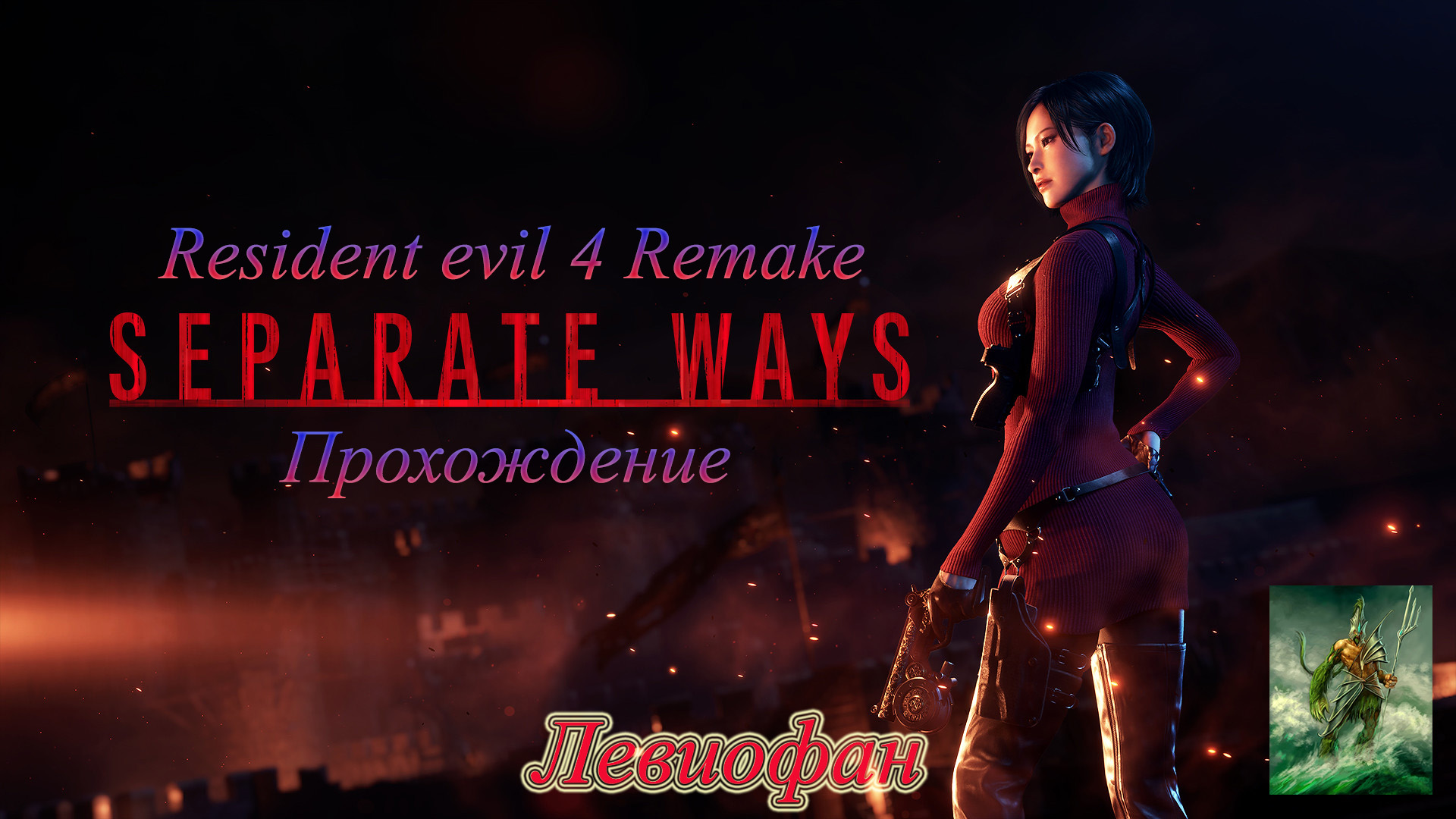 Resident Evil 4 - Separate Ways Прохождение