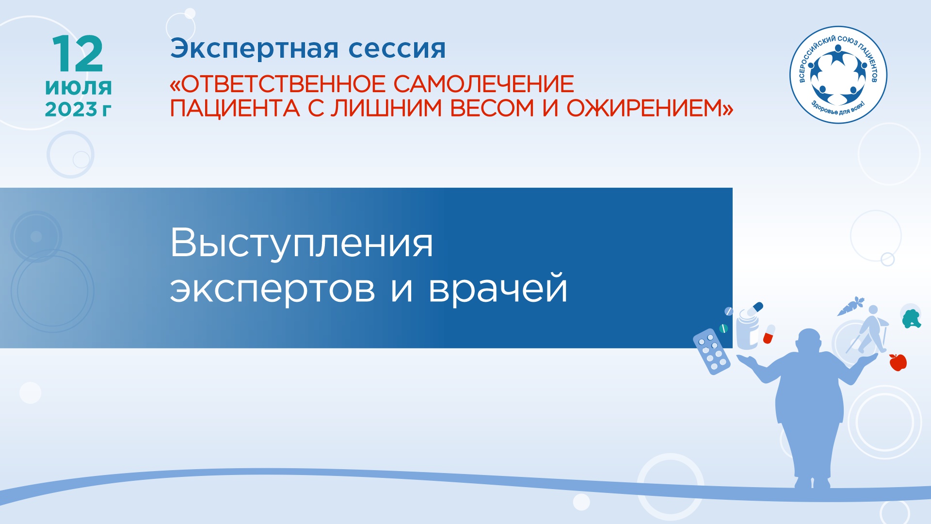 Экспертная сессия «Ответственное самолечение пациента с лишним весом и ожирением»