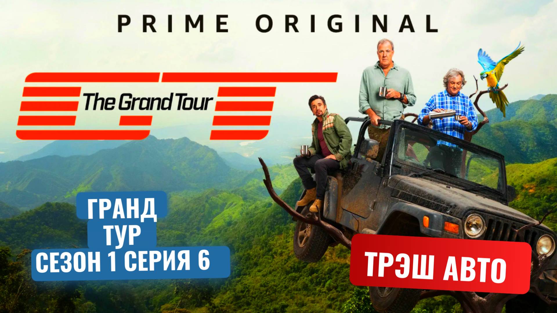 Гранд Тур. The Grand Tour