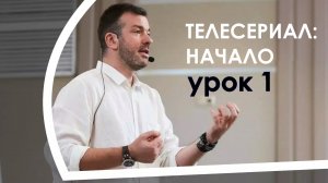 ТЕЛЕСЕРИАЛ: НАЧАЛО