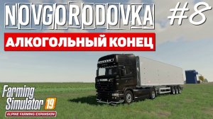 Farming Simulator 19 Новгородовка