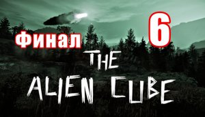 Прохождение The Alien Cube - на ПК ➤ 2K ➤