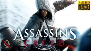 Прохождение Assassin′s Creed HD