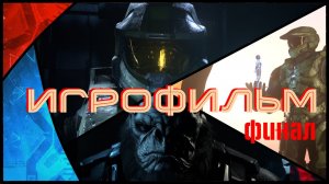 ИГРОФИЛЬМ HALO INFINITE