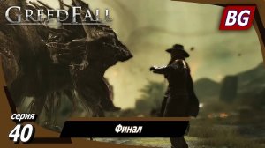 GREEDFALL