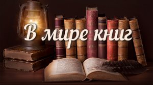 В мире книг