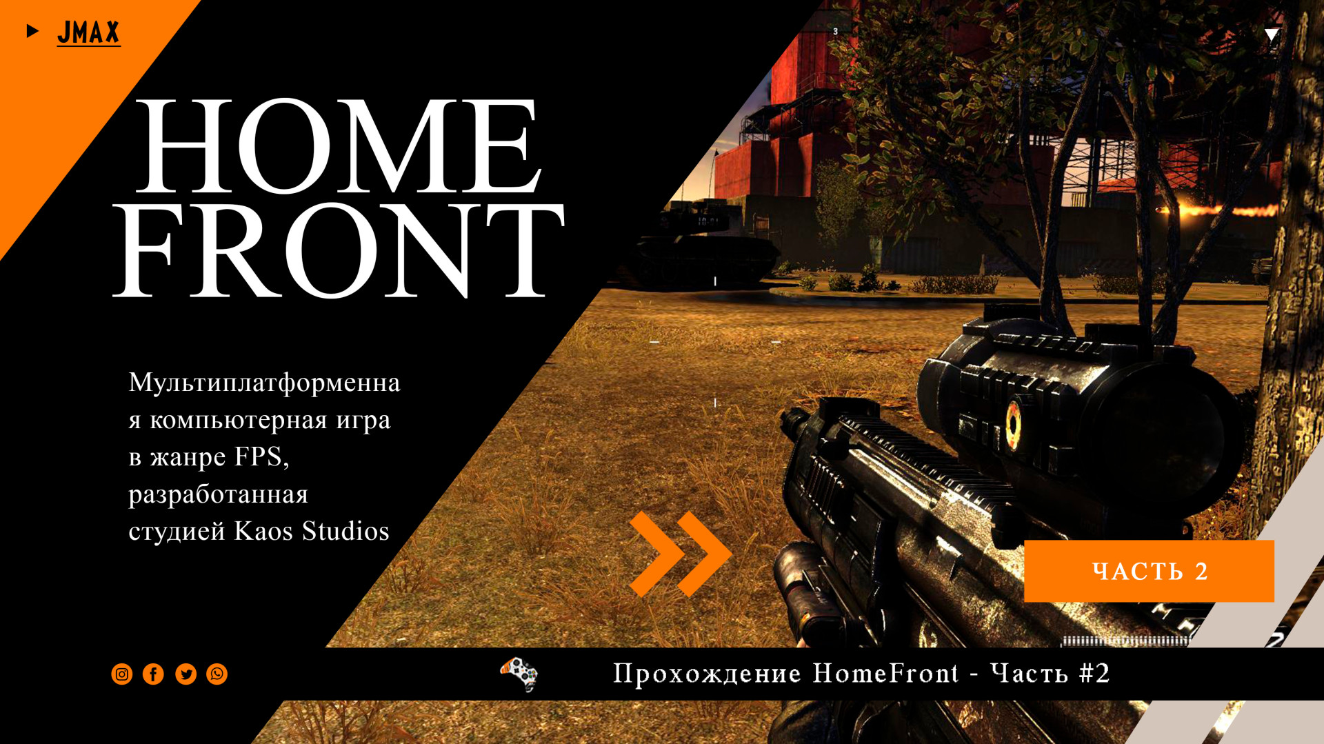 Homefront – смотреть онлайн все 2 видео от Homefront в хорошем качестве на  RUTUBE