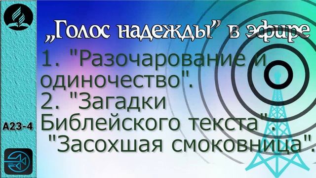 ″Голос надежды″ в эфире