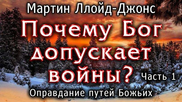 Почему бог допускает войны