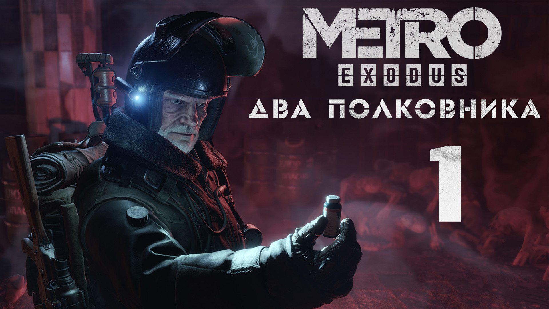 Metro Exodus / Метро Исход - Два полковника (The Two Colonels) - Прохождение игры на русском | PC