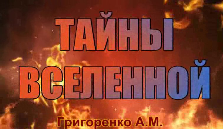 Тайны вселенной