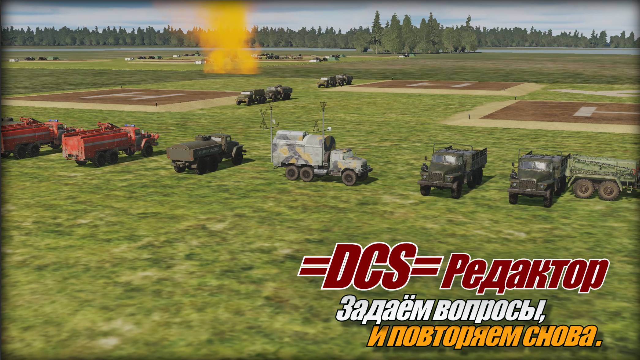 DCS World Редактор