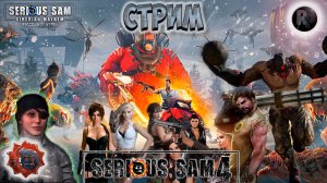 SERIOUS SAM 4