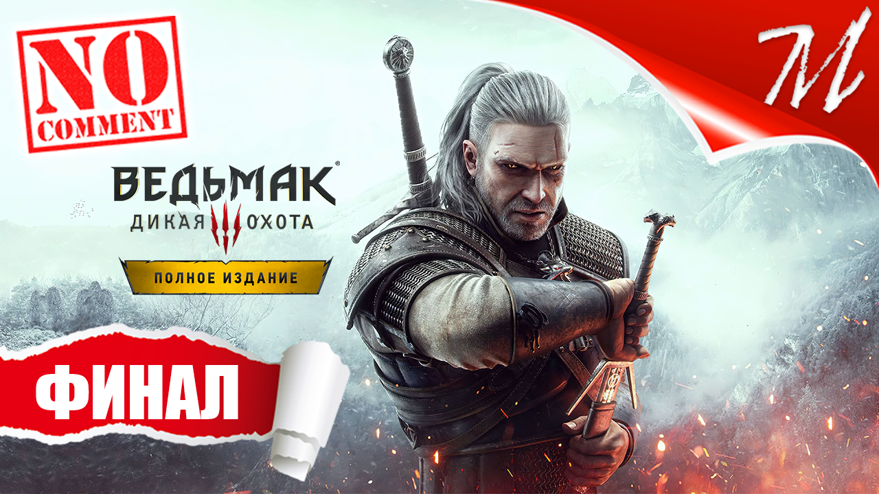 Полное прохождение игры Ведьмак 3: Дикая Охота (The Witcher 3: Wild Hunt) на русском языке на ПК (PC) без комментариев.