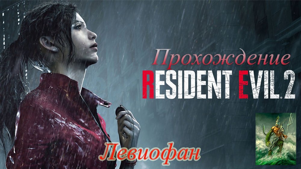 RESIDENT EVIL 2  Remake Прохождение. Сценарий Клэр Редфилд