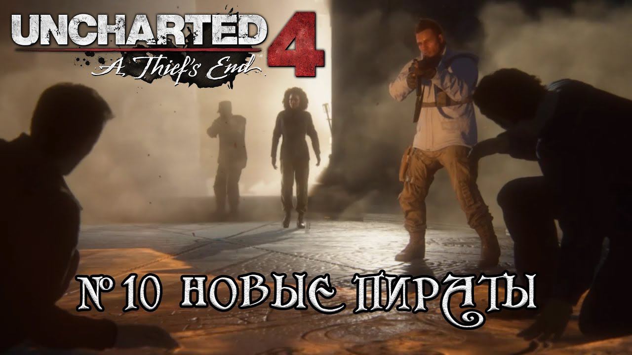 Прохождение Uncharted 4 [PS4]