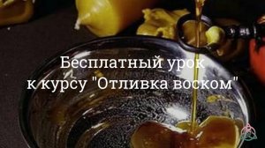 ОТЛИВКА ВОСКОМ