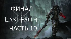 THE LAST FAITH