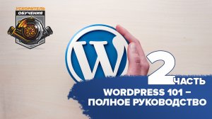 WordPress 101 – Полное руководство