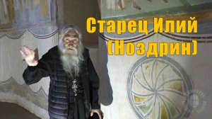 старец Илий (Ноздрин)