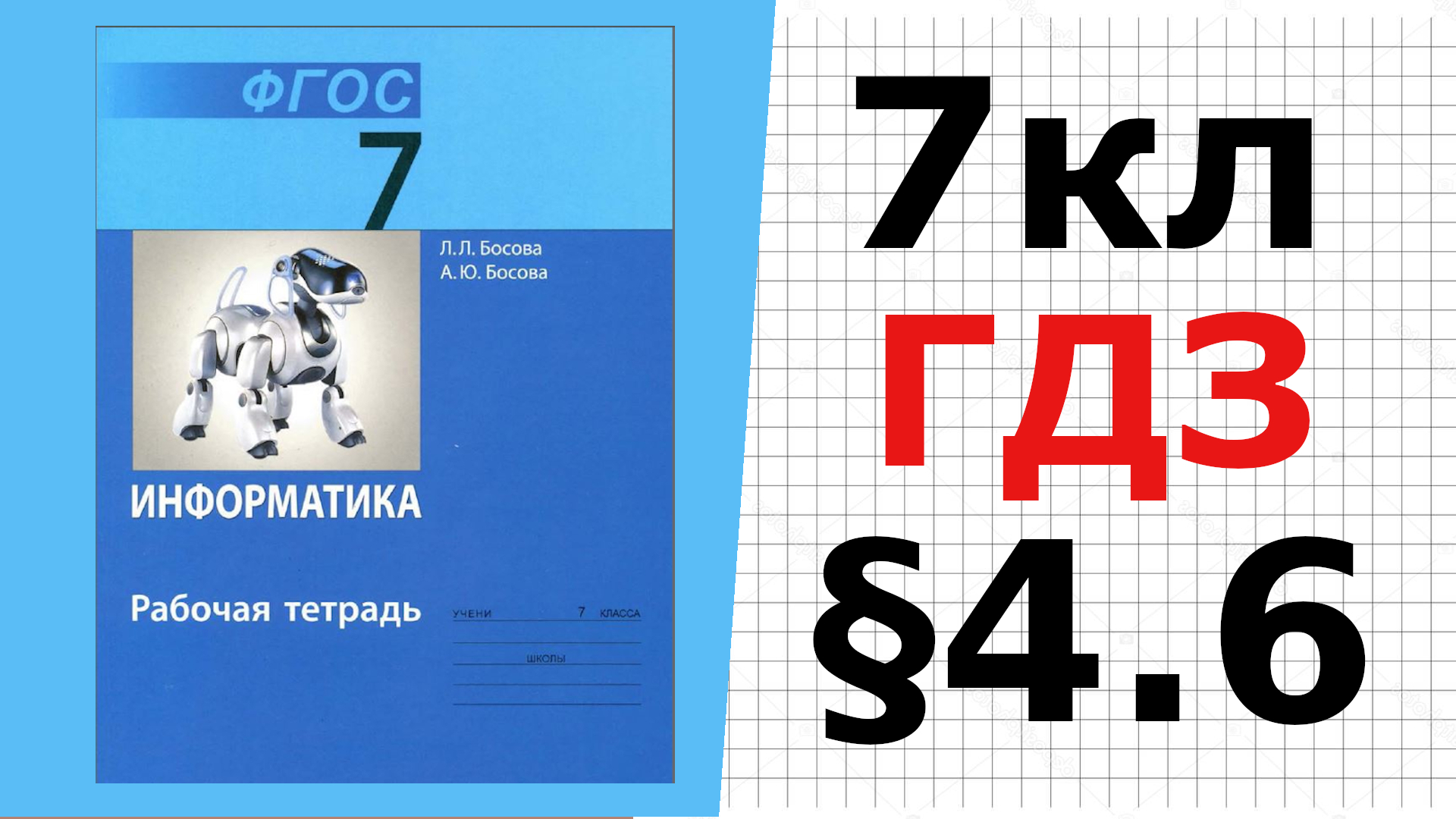 Босова 7 класс Информатика – смотреть онлайн все 10 видео от Босова 7 класс  Информатика в хорошем качестве на RUTUBE