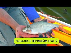 Рыбалка в Пермском крае. 4 сезон