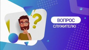 Вопрос Служителю