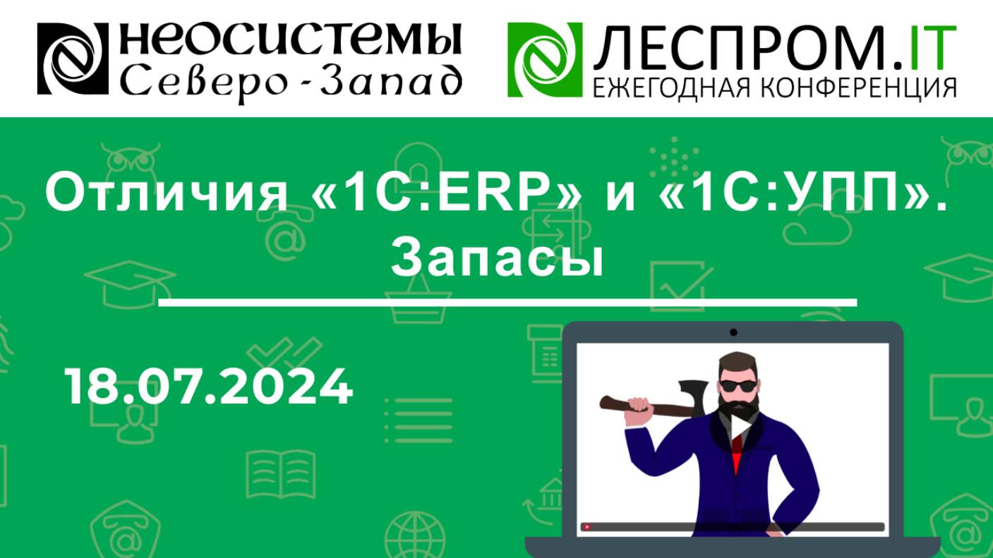 Открытые клубы. Отличия 1С:УПП и1С:ERP