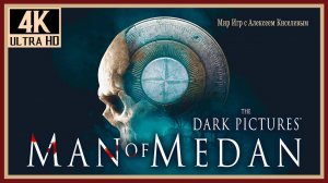 (4K) THE DARK PICTURES ANTHOLOGY: MAN OF MEDAN ( Антология Темных Картин: Человек из Медана ) ПРОХОЖ