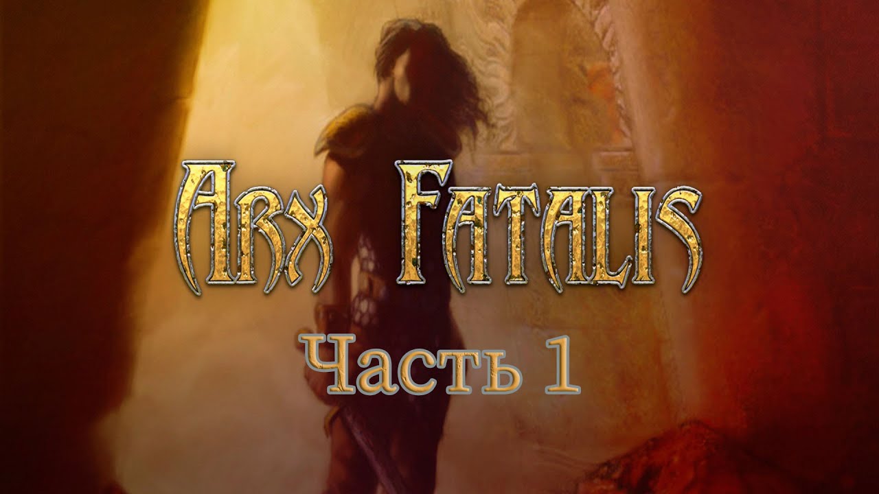 Arx Fatalis – смотреть онлайн все 23 видео от Arx Fatalis в хорошем  качестве на RUTUBE