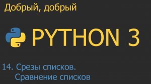 Добрый, добрый Python - уроки для начинающих