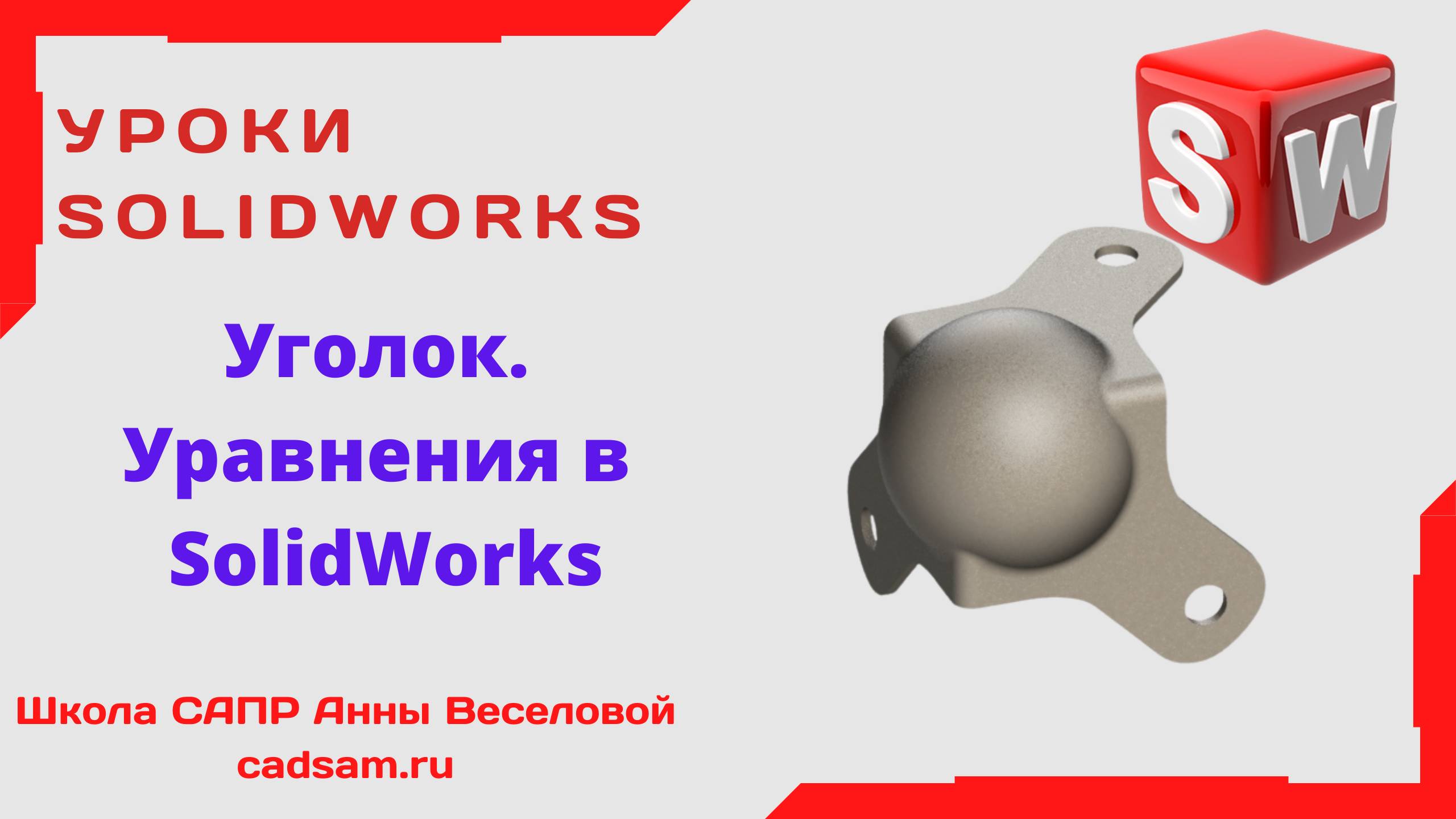 Уроки SolidWorks