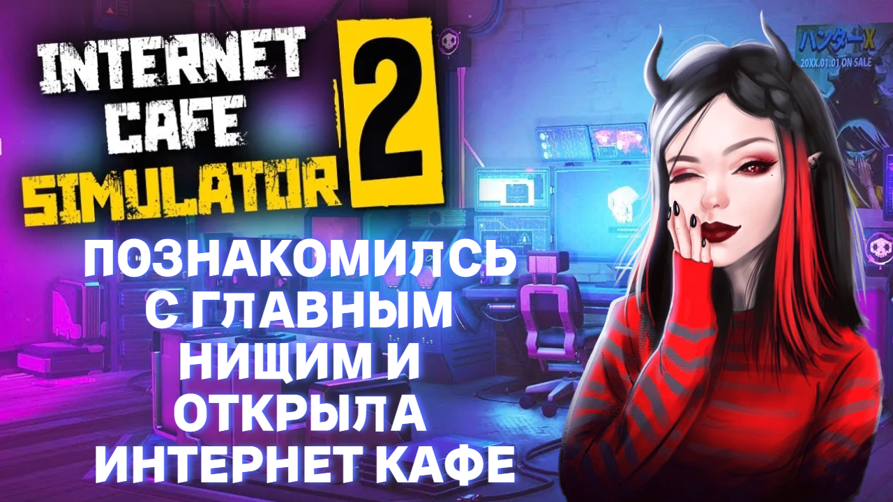 Internet Cafe Simulator 2 – смотреть онлайн все 2 видео от Internet Cafe  Simulator 2 в хорошем качестве на RUTUBE