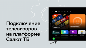 Телевизоры на платформе Салют ТВ: подключение, возможности, управление.