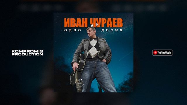 Иван Чураев