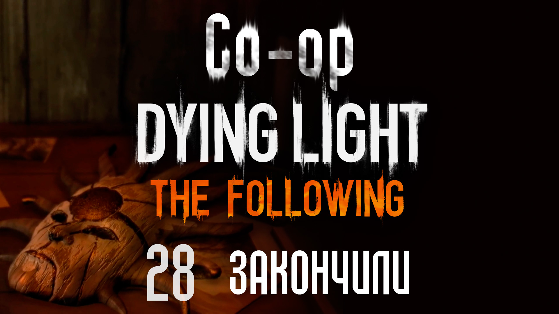 Dying Light: The Following - Кооператив - Прохождение игры на русском | PC (2016 г.)